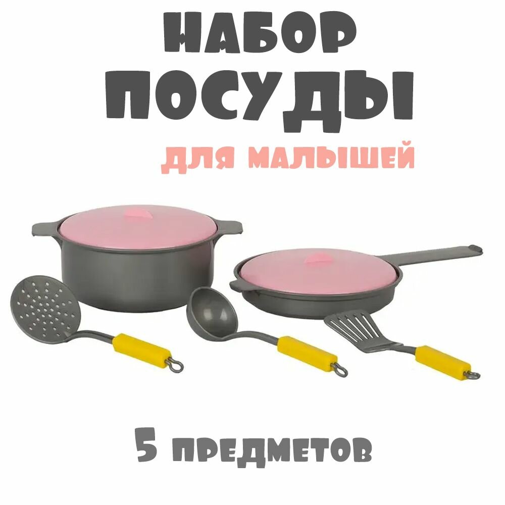 Набор игрушечной посуды, 5 предметов