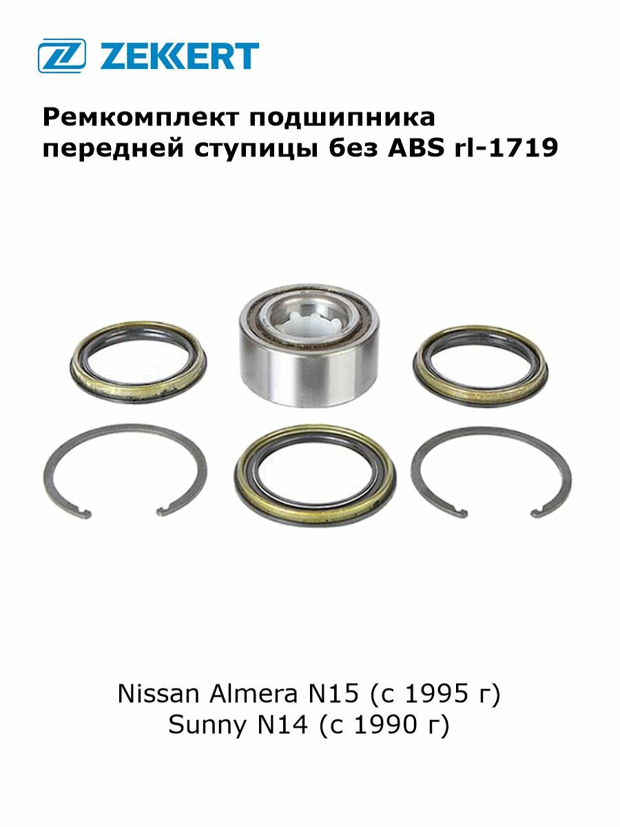 Подшипник ступицы передней для Nissan Almera N15, Sunny N14 ремкомплект без ABS арт rl-1719