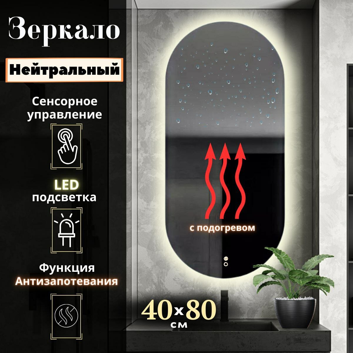 Зеркало для ванной Mirror Planet овальное 40 х 80 см с подогревом и нейтральной подсветкой с сенсорным управлением
