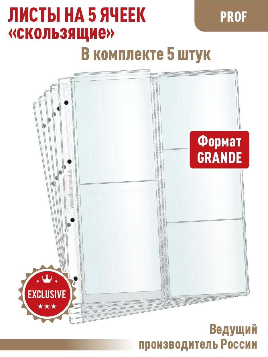 Комплект из 5-ти листов "PROFESSIONAL" (прозрачных) для хранения на 5 ячеек "скользящий". Формат "Grand". Размер 250х310 мм.