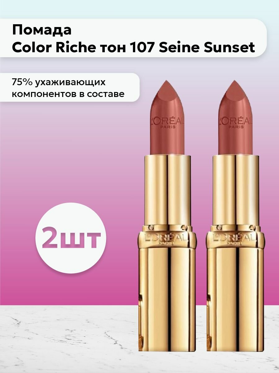 Набор 2шт Помада Color Riche тон 107