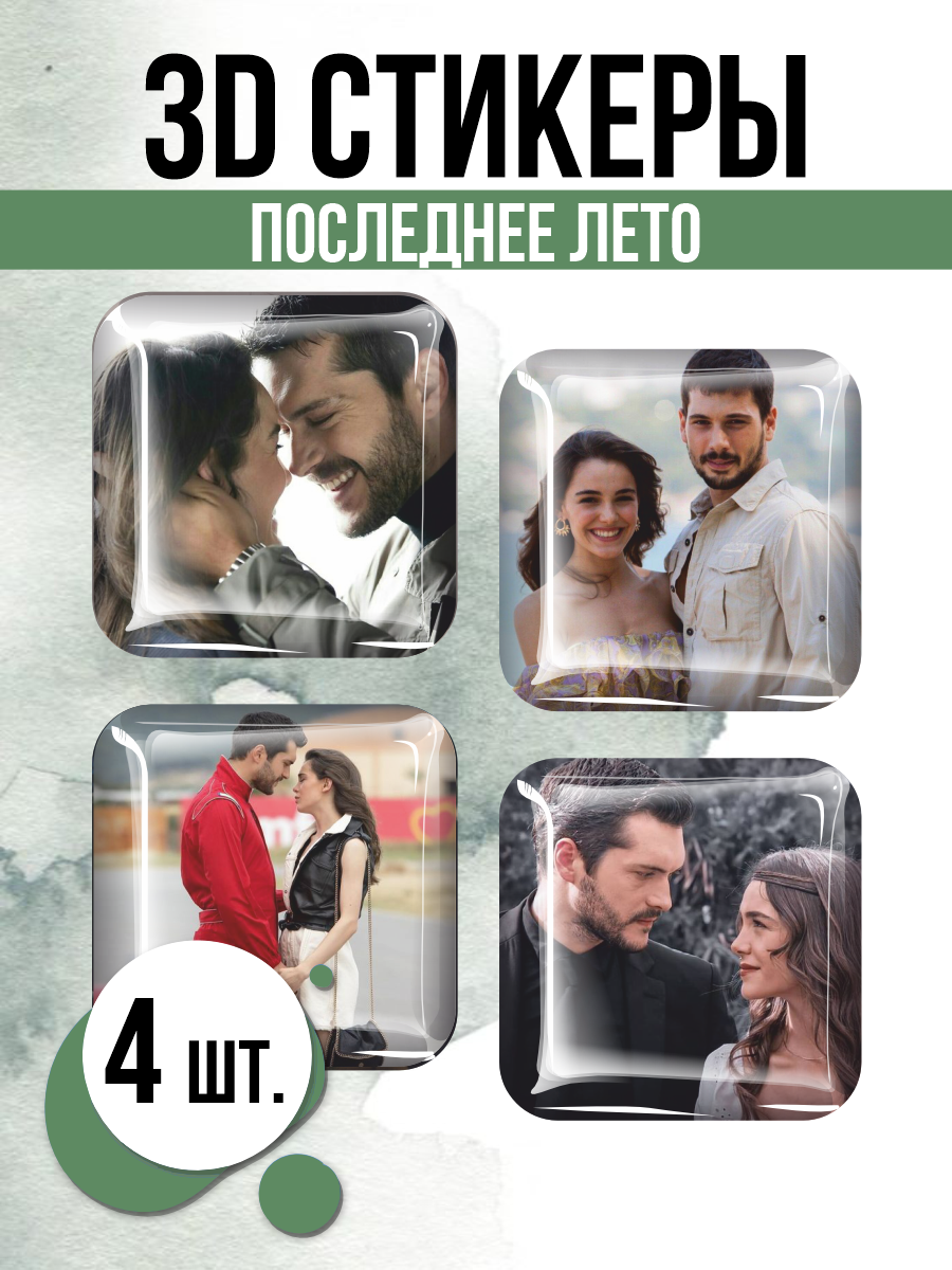 Наклейки на телефон 3D стикеры сериал Последнее лето Son Yaz