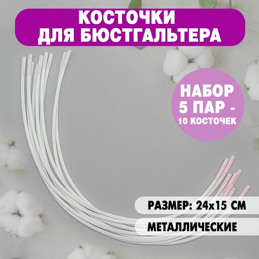 Косточки для бюстгальтера металлические 24 х 15 см, комплект 5 пар