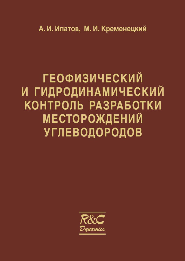Геофизический и гидродинамический контроль разработки месторождений углеводородов, 2006