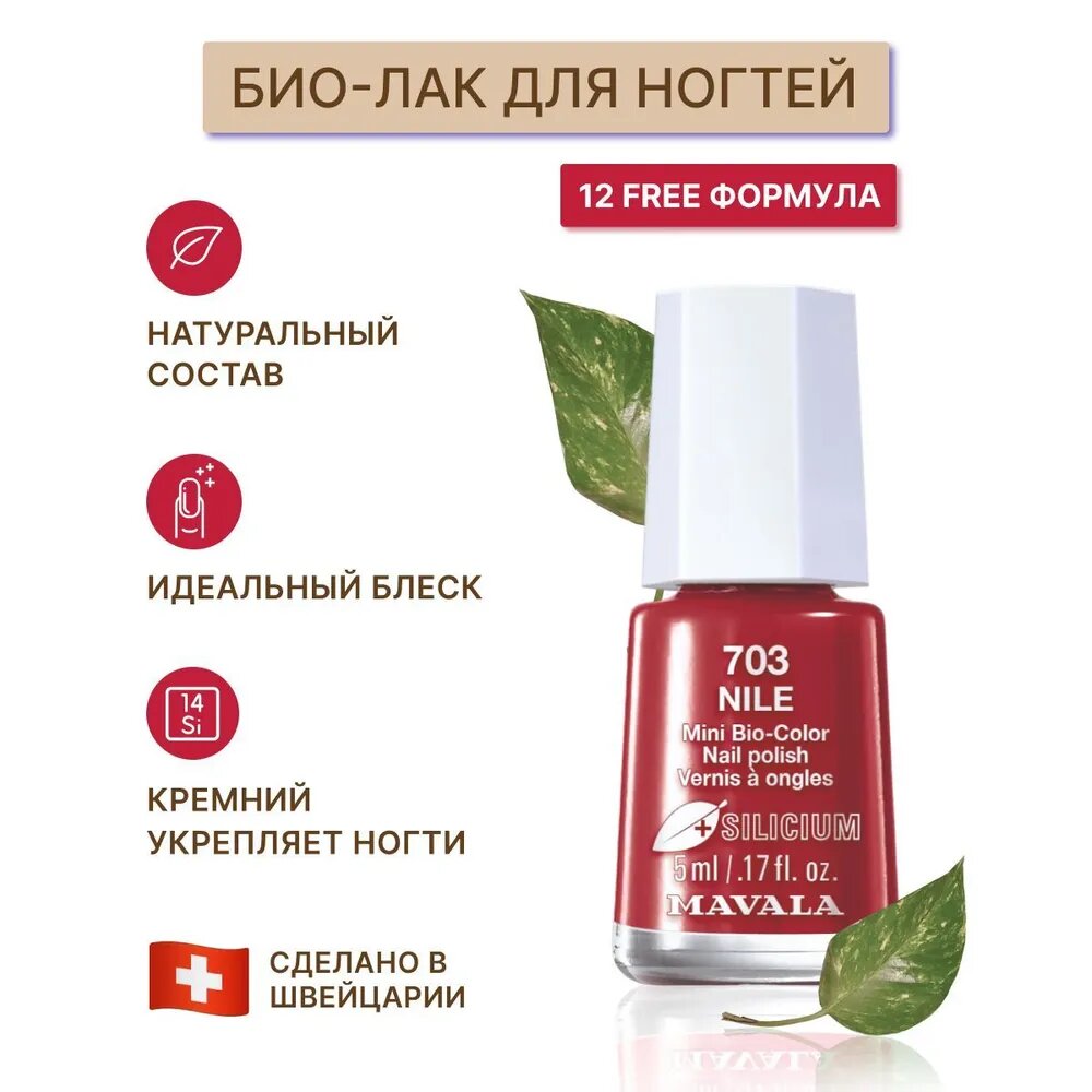 Mavala Био-лак для ногтей с Кремнием Тон 703 Nile 5 мл