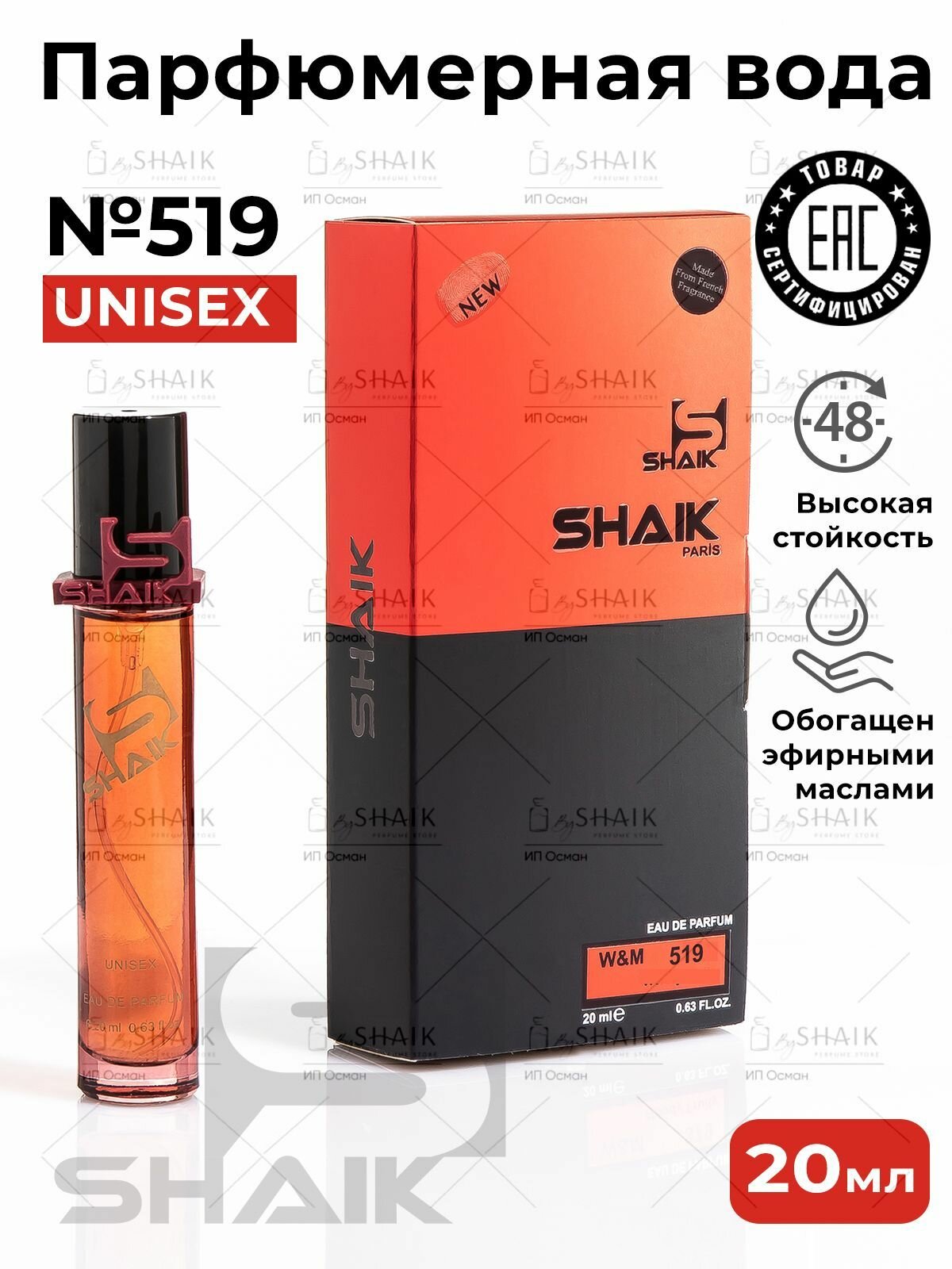 Парфюмерная вода унисекс SHAIK № 519 GANYMED парфюм ганимед духи мужские туалетная вода женская 20 мл