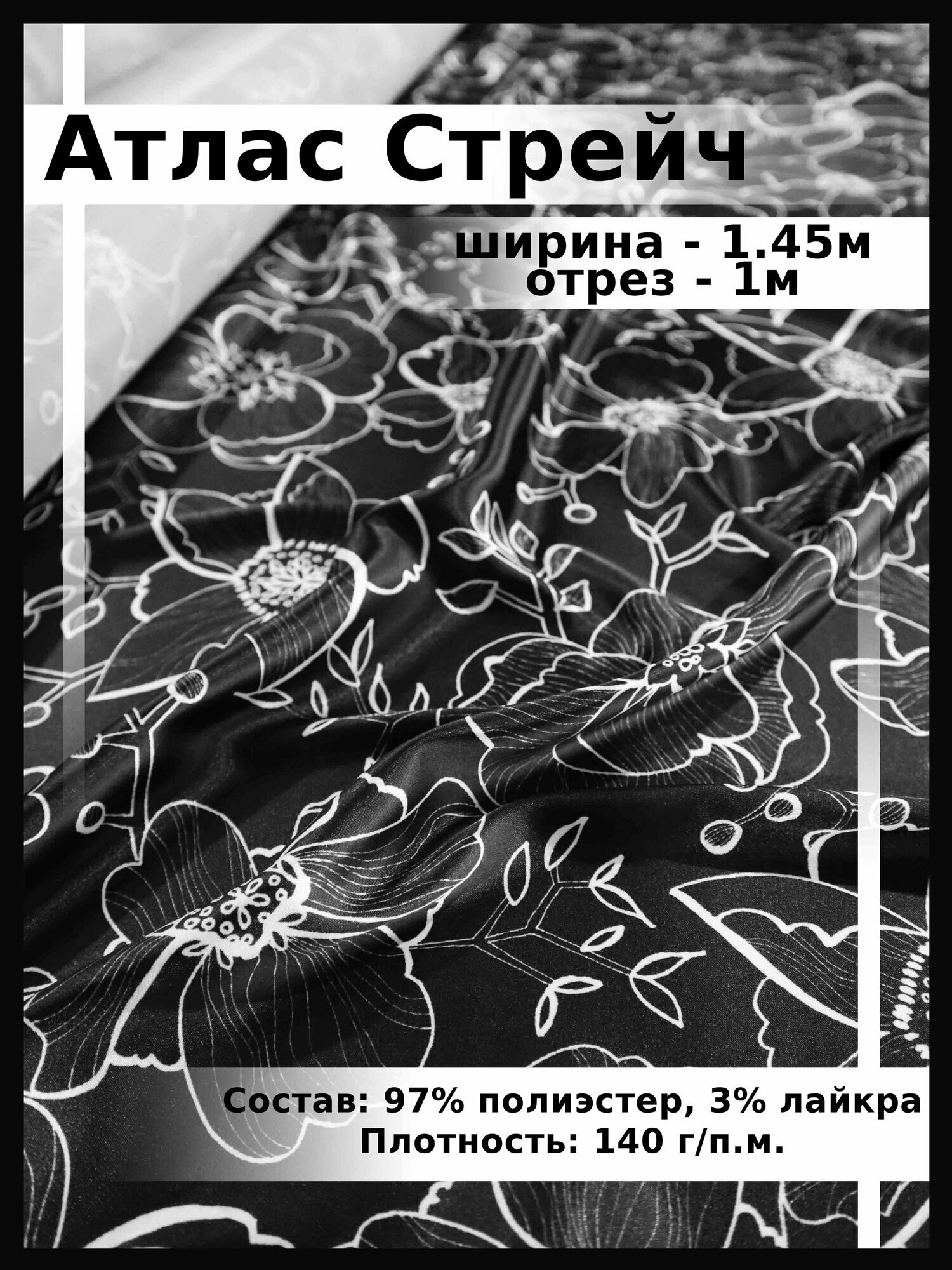 Атлас Стрейч Принт / ткань с принтом для шитья