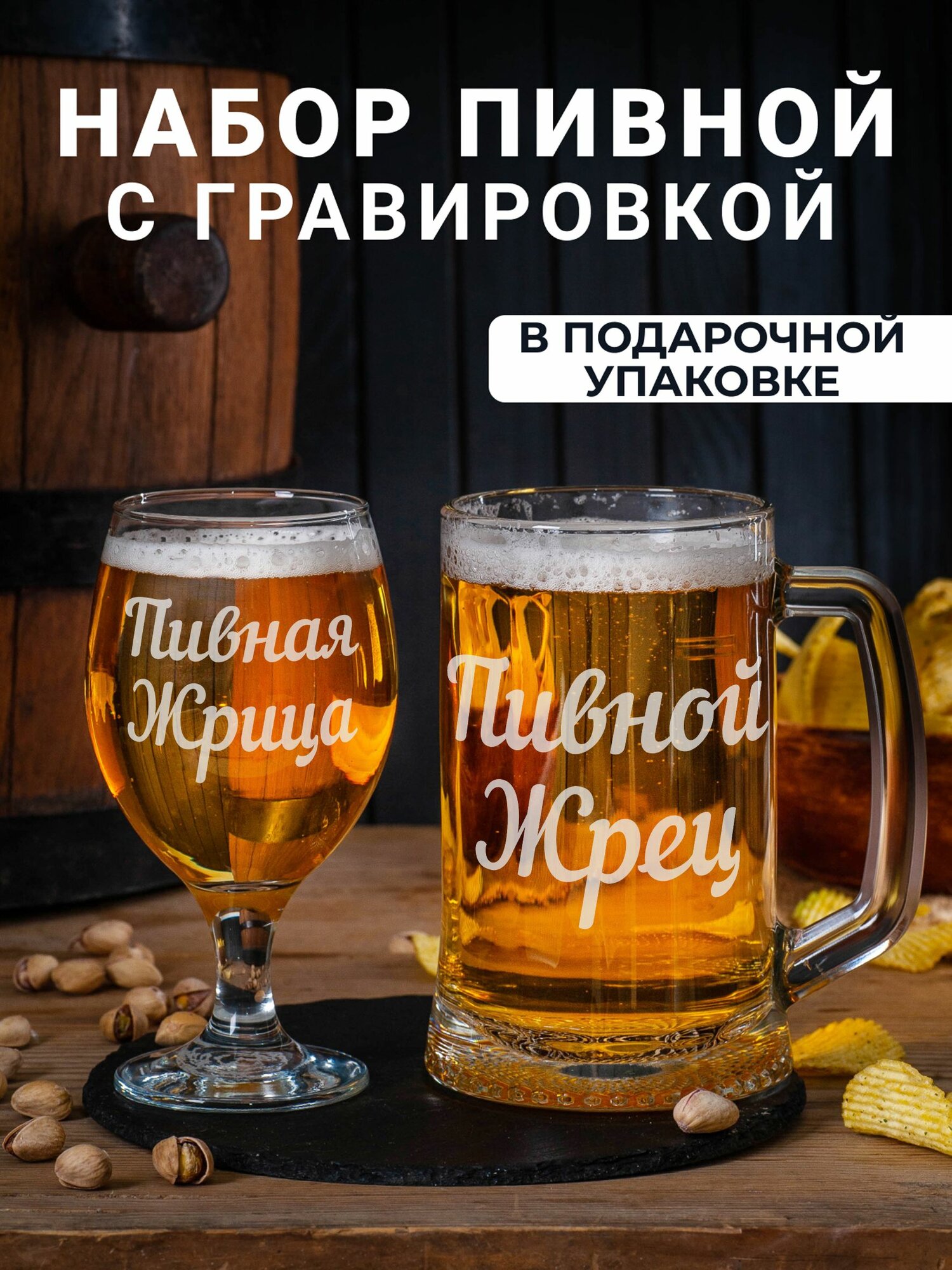 Пивной набор с гравировкой "Пивная жрица/ жрец"