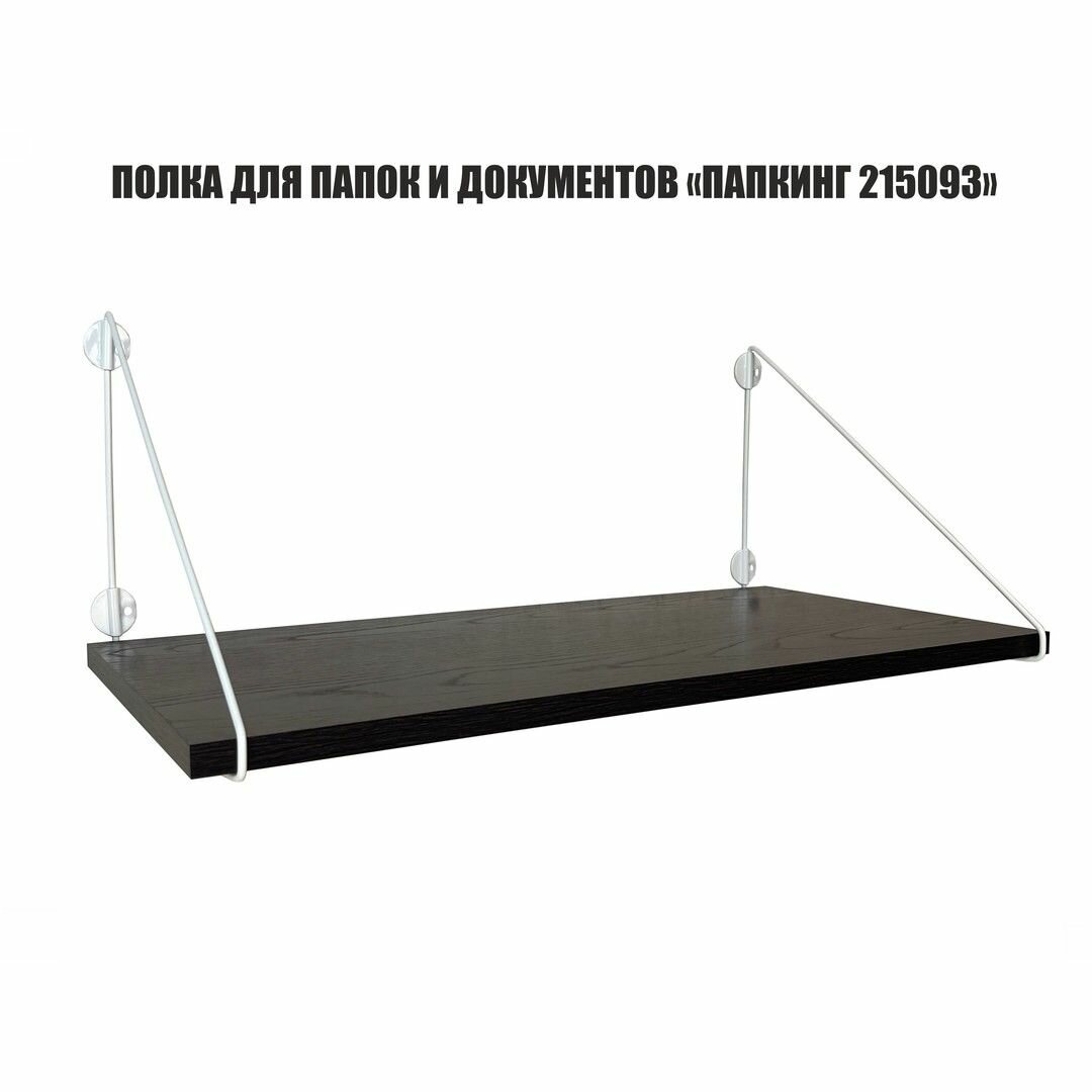 Полка для папок и документов "RMIR 215093" высота 26 см размер 60х30 см белый и венге