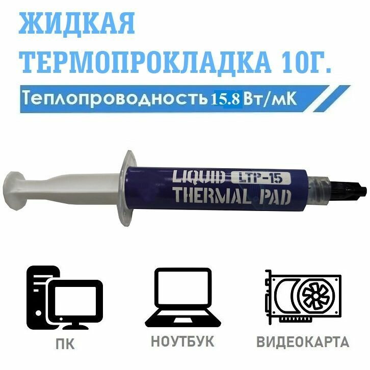 Жидкая термопрокладка для ноутбука — купить по низкой цене на Яндекс ...
