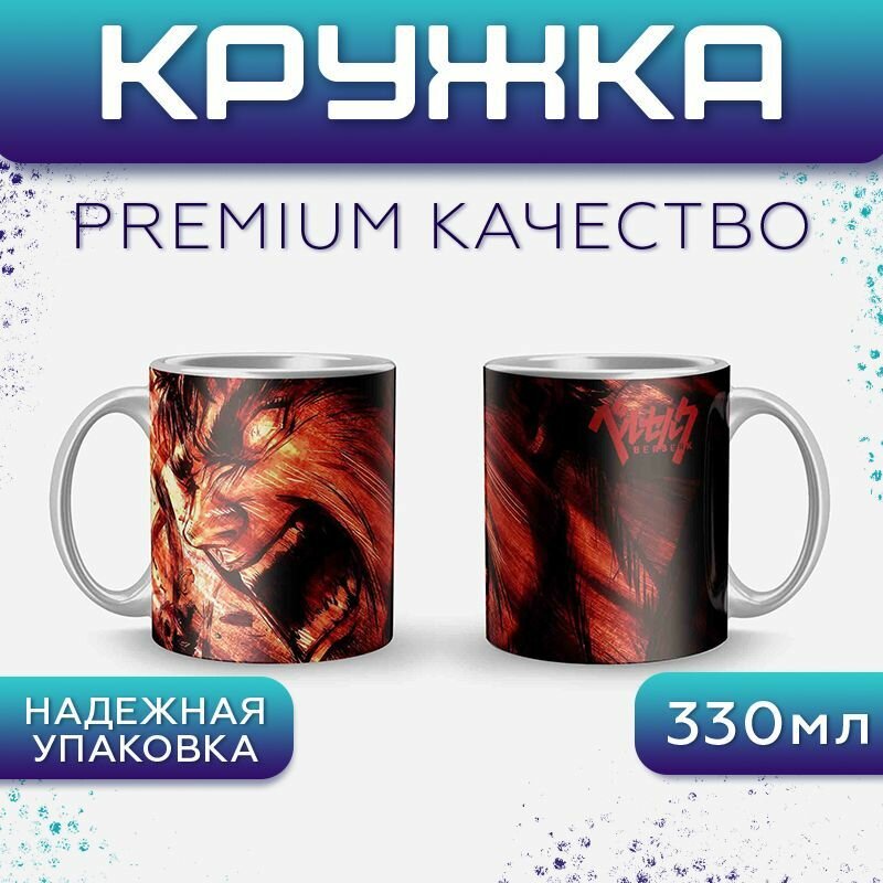 Кружка с аниме принтом "Берсерк" арт. CUP1337