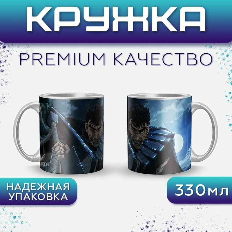Кружка с аниме принтом "Берсерк" арт. CUP1334