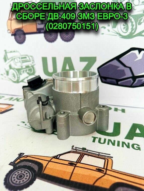 Дроссель для дв. ЗМЗ 40904 Евро-3, 40905 Евро-4 УАЗ Патриот, Хантер, 2360, Профи