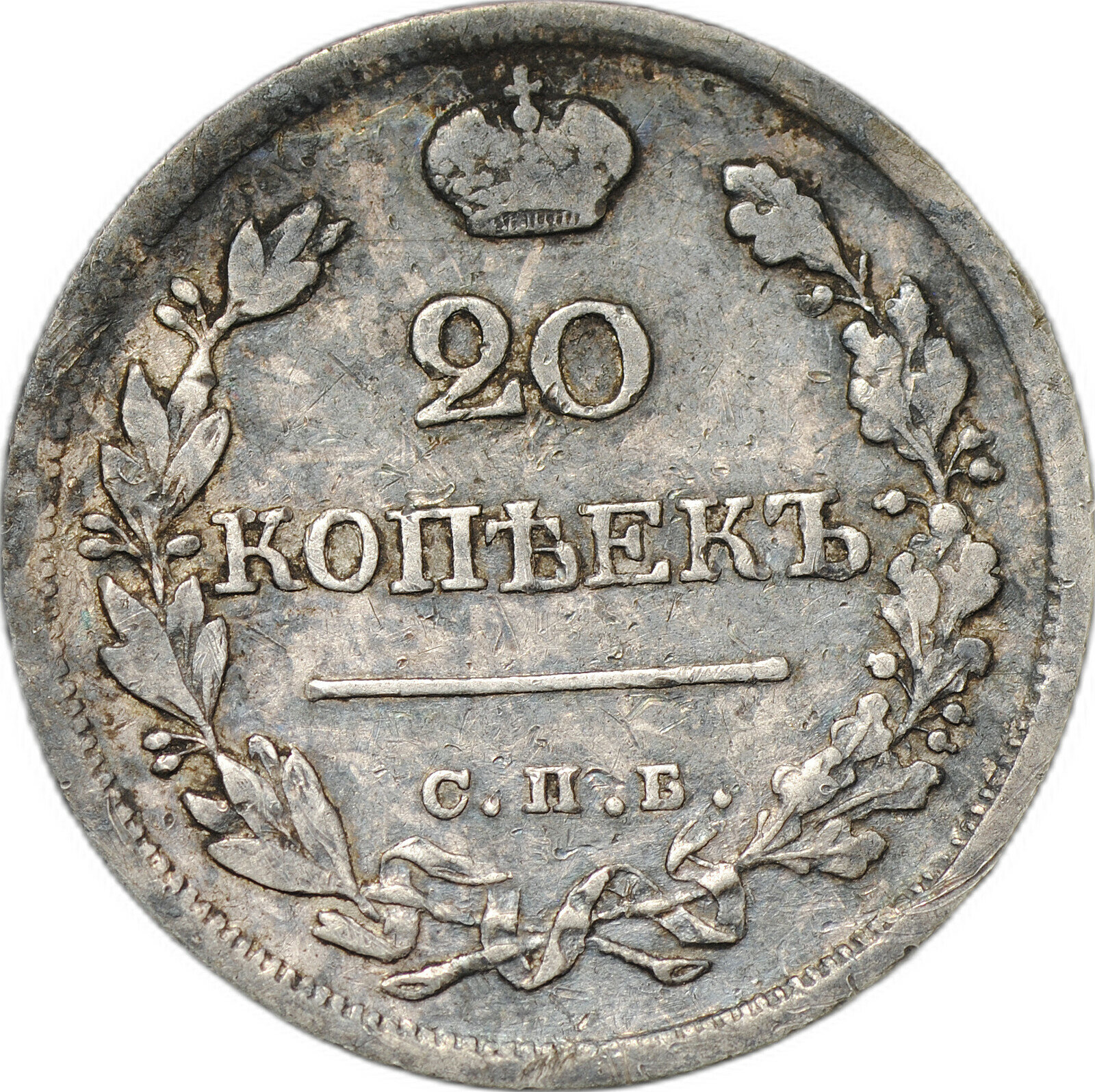 Монета 20 копеек 1823 СПБ ПД