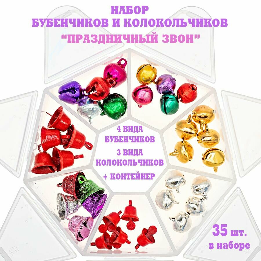Набор декоративных бубенчиков и колокольчиков " Праздничный звон", 35 штук