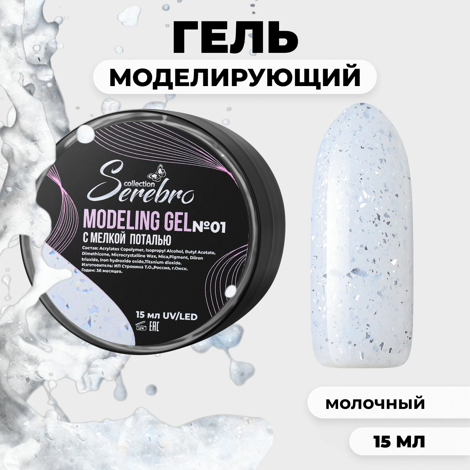 Моделирующий гель Serebro №01, 15 мл