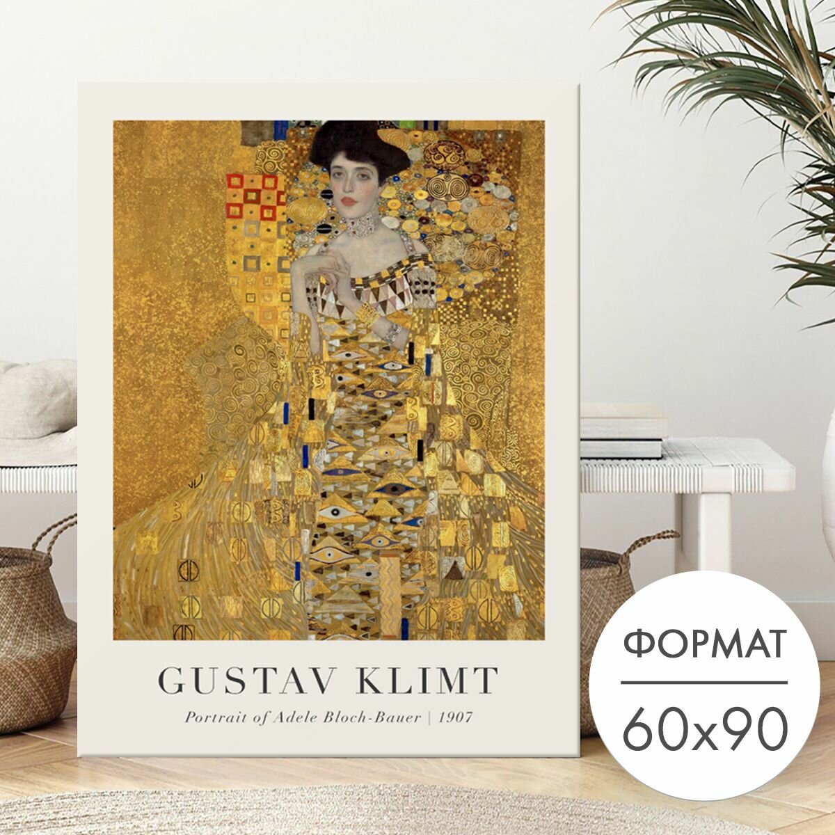 Постер "густав климт золотая адель" 60х90 для интерьера на стену