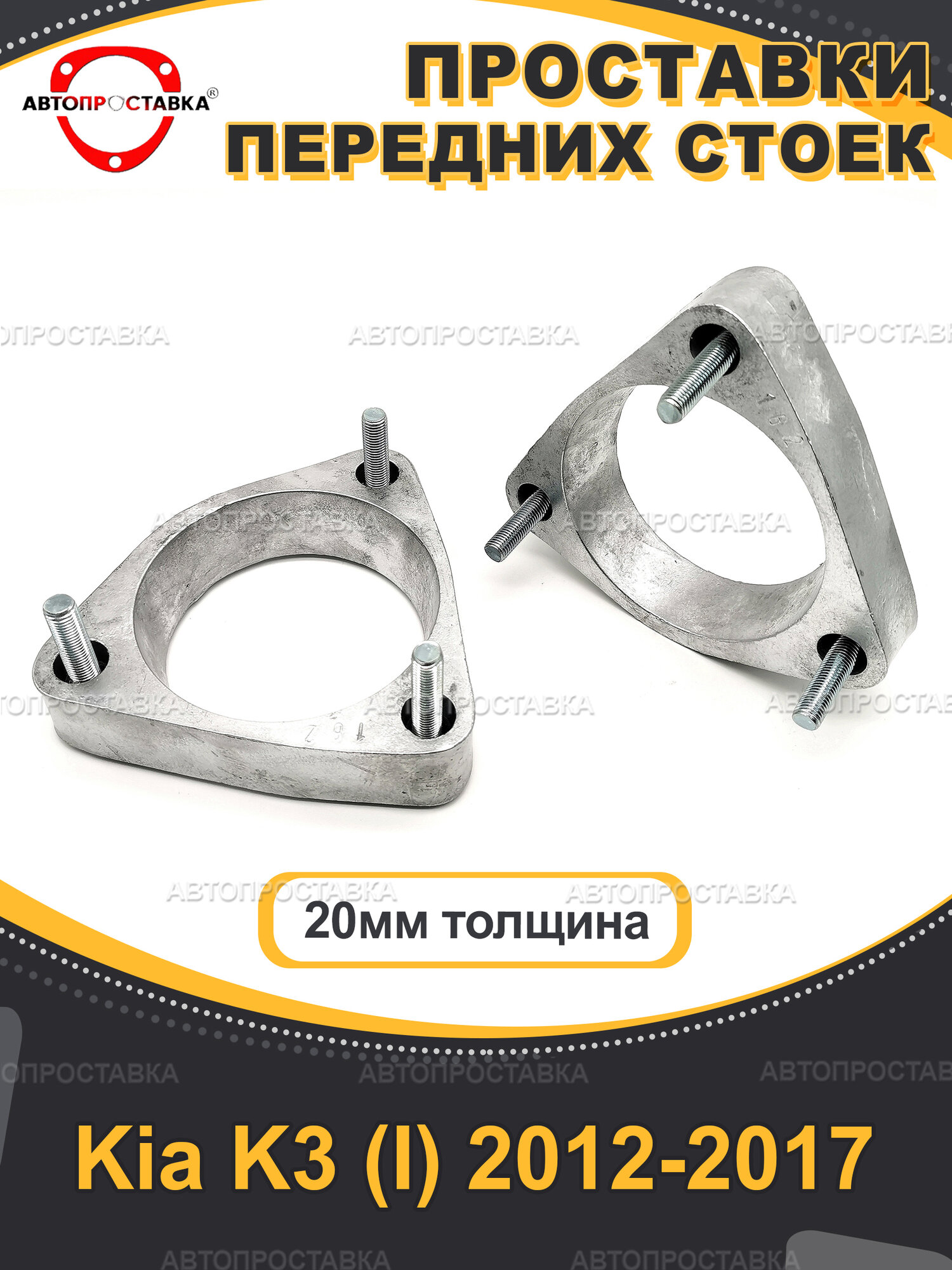 Передние проставки 20 мм для Kia K3 (I) A7 2012-2017, алюминий, 2шт / Автопроставка