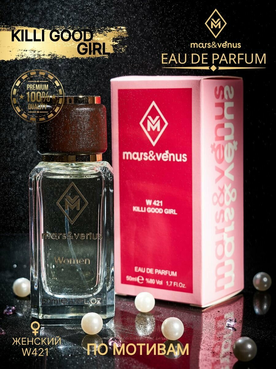 Mars&Venus Духи стойкие женские 50мл W421 Килли Гуд Герл, парфюмерная вода, парфюм восточный гурманский аромат
