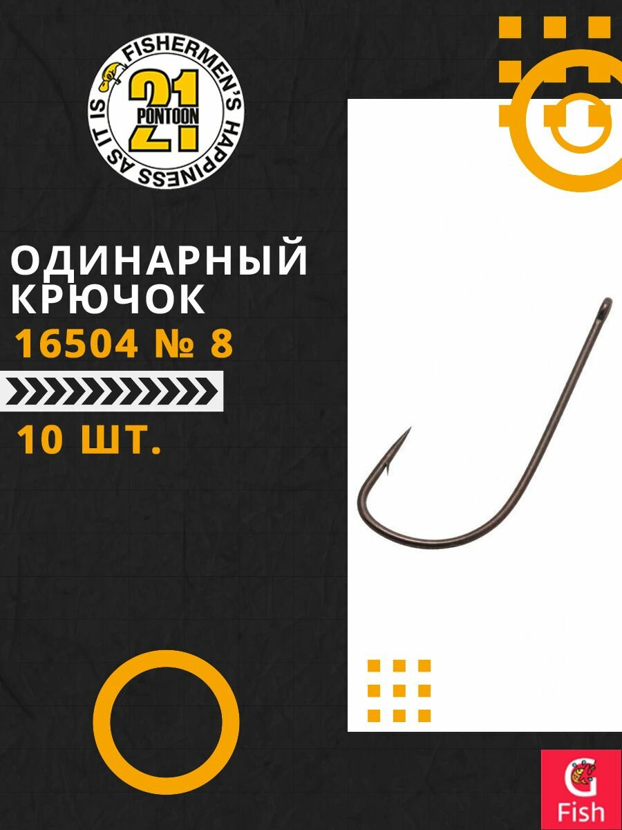 Одинарный крючок Pontoon21 16504 № 8 (10 шт)