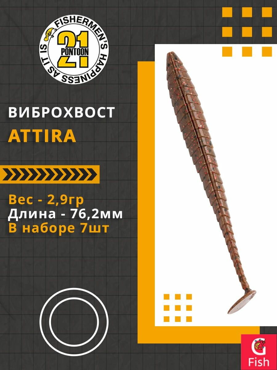 Виброхвост Pontoon21 Homunculures Attira, 3.00', длина 76,2мм, вес 2,9гр, цвет 118, в упаковке 7шт