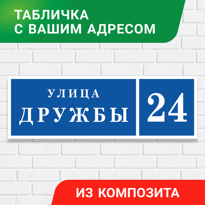 Табличка домовая с адресом из композита, 60x20 см