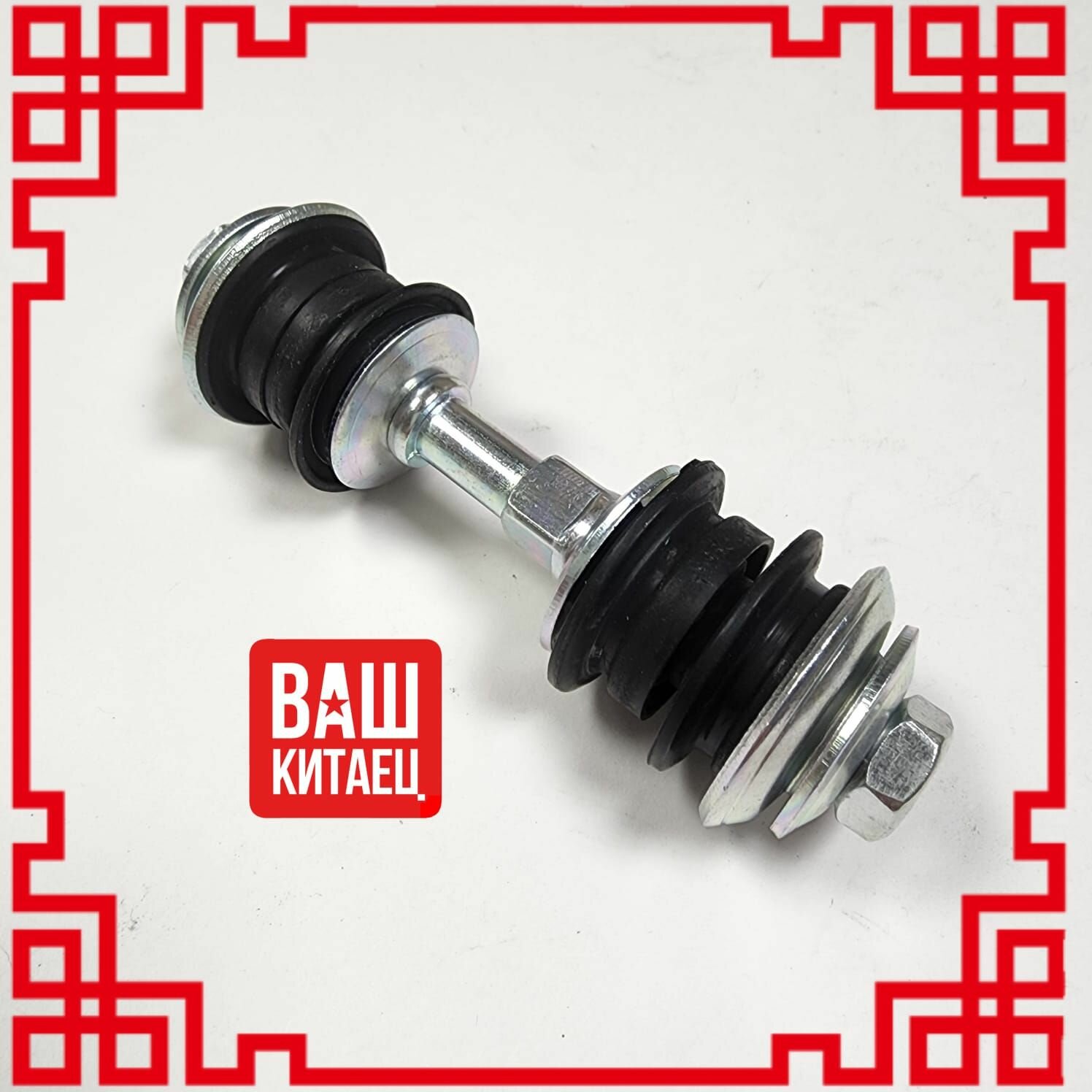 Стойка стабилизатора переднего Great Wall Hover M2, M4 1шт