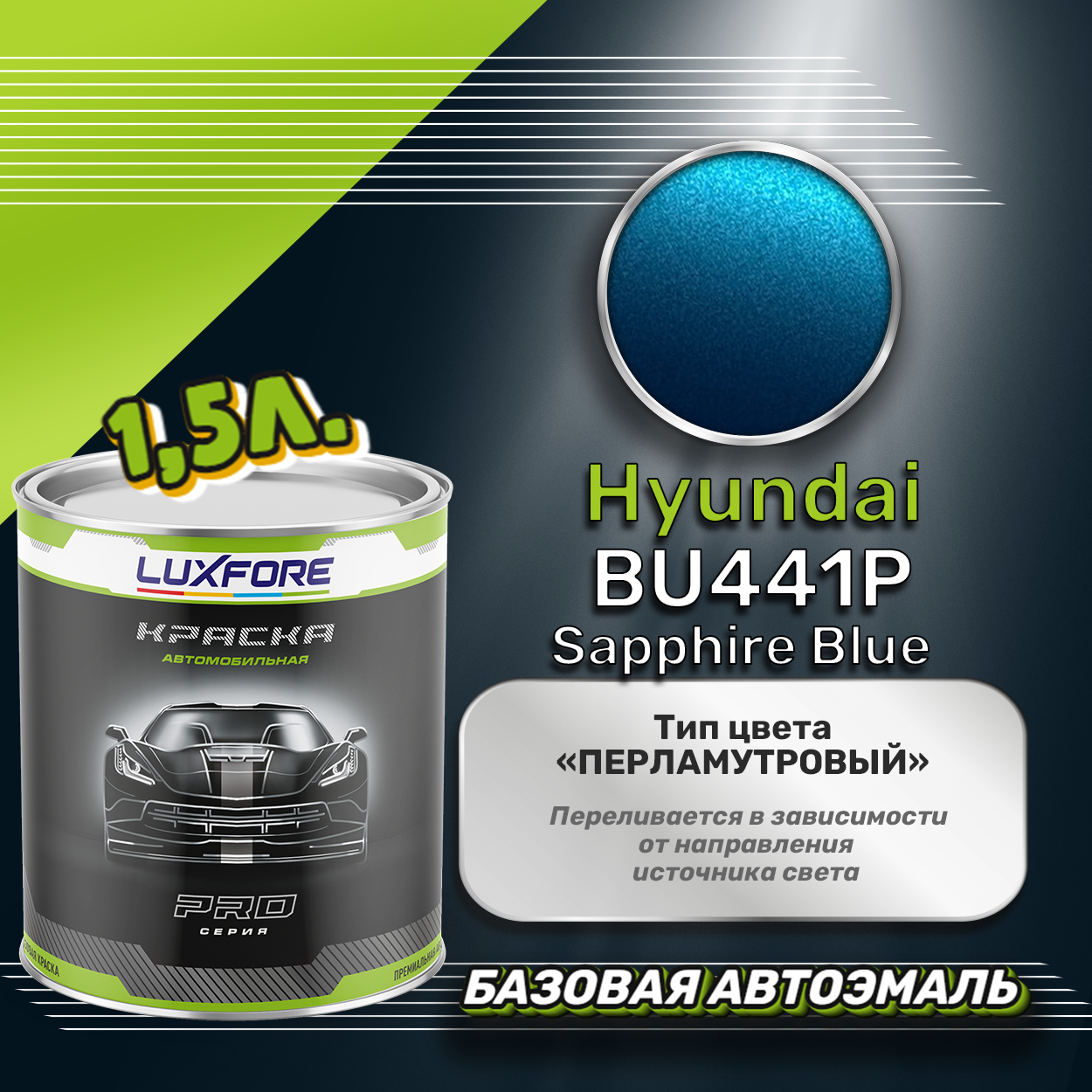 Luxfore краска базовая эмаль Hyundai BU441P Sapphire Blue 1500 мл