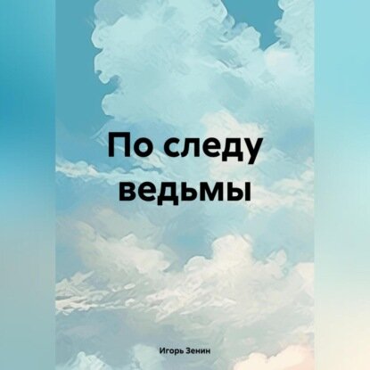 По следу ведьмы [Аудиокнига]