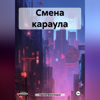 Смена караула [Аудиокнига]