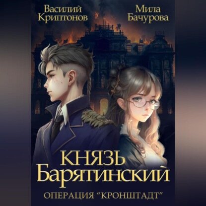 Князь Барятинский 4. Операция «Кронштадт» [Аудиокнига]