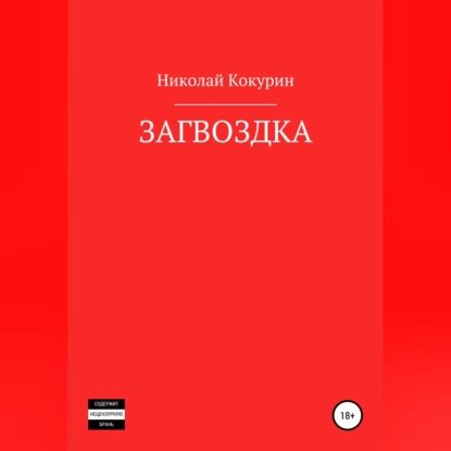 Загвоздка [Аудиокнига]