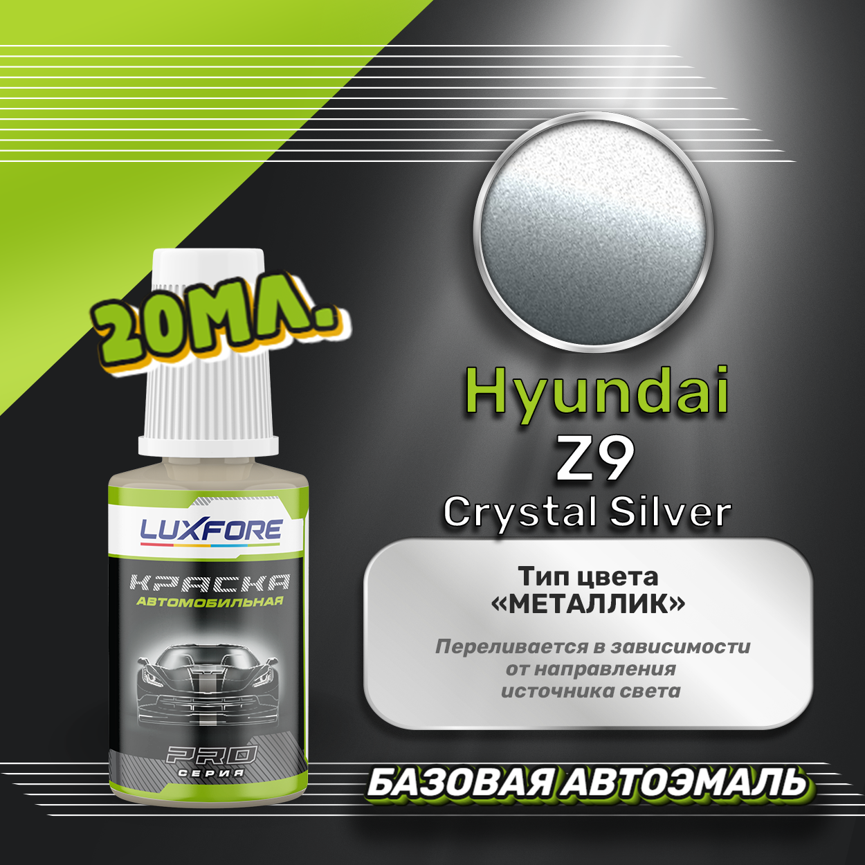 Luxfore автоэмаль базовая Hyundai Z9 Crystal Silver подкраска 20 мл.