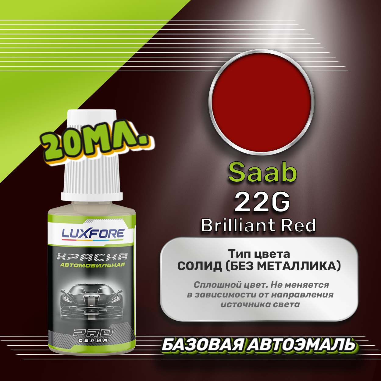 Luxfore автоэмаль базовая Saab 22G Brilliant Red подкраска 20 мл.