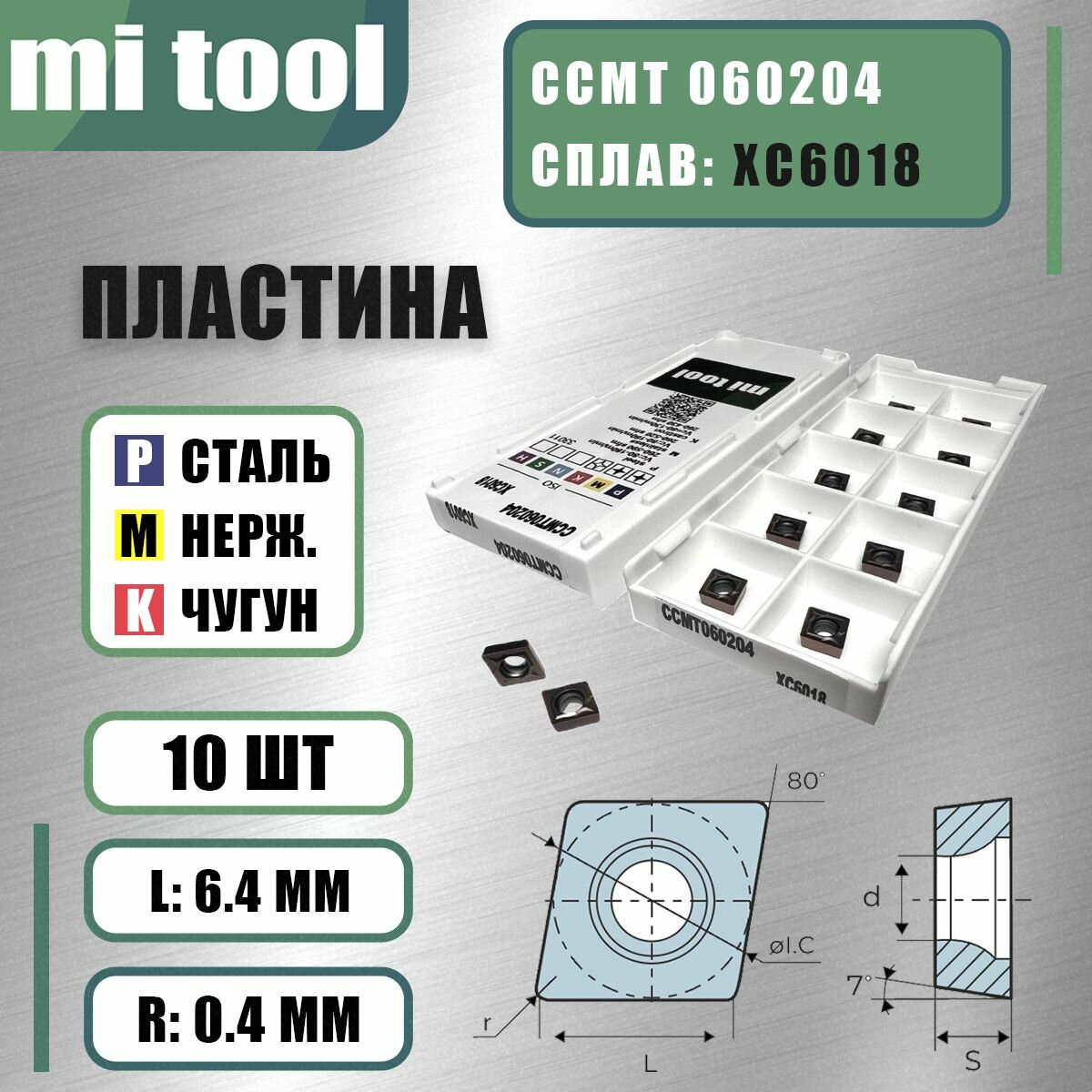 Пластина CCMT 060204 XC6018 (10 шт)