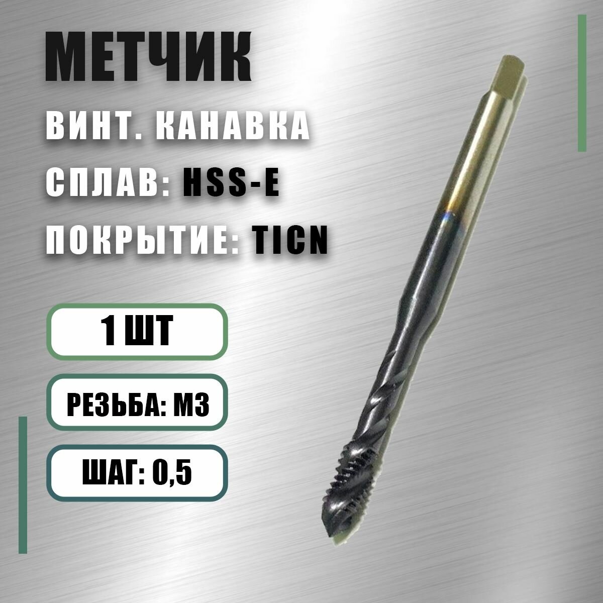 Метчик М3х0,5 HSS-E TiCN винтовая канавка
