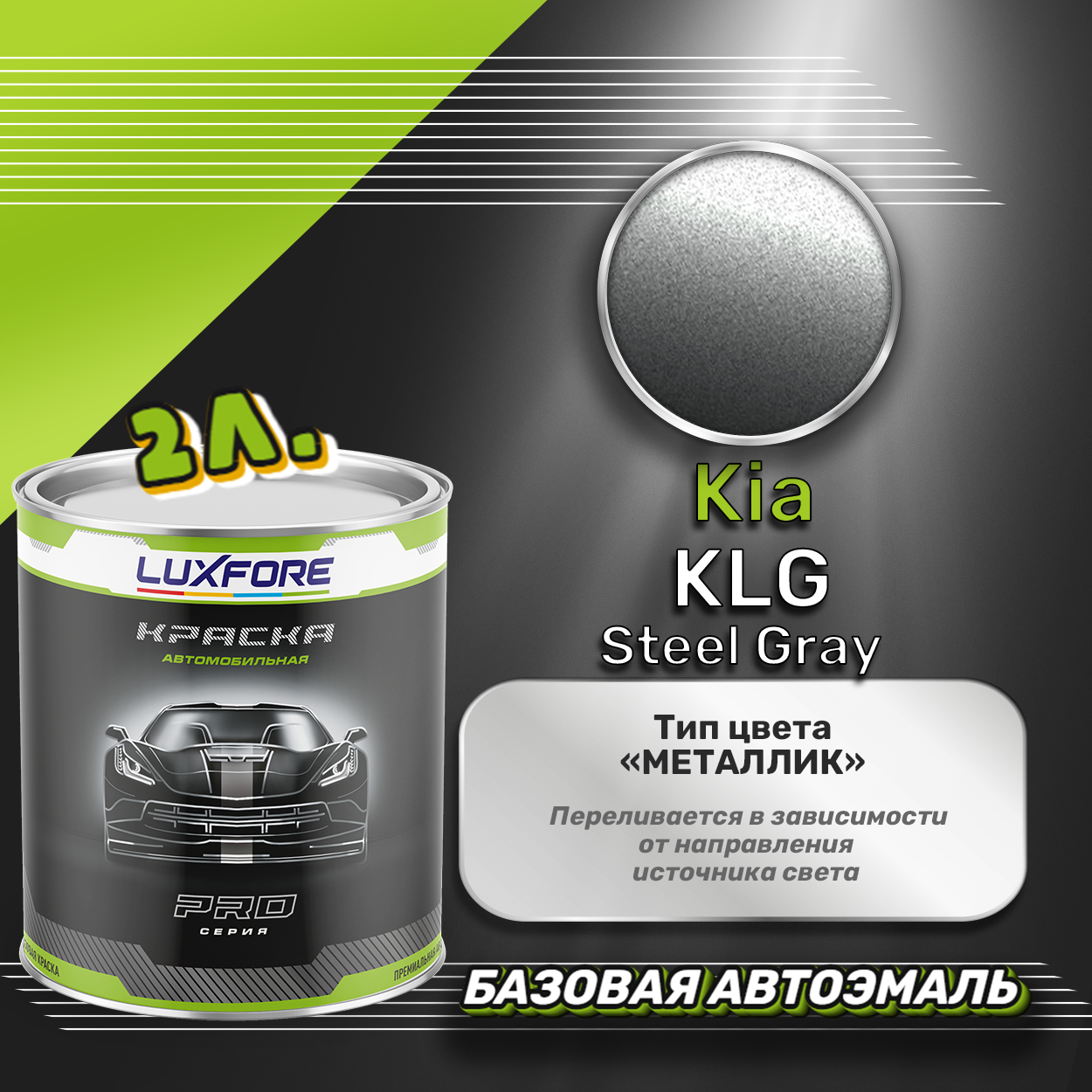 Luxfore краска базовая эмаль Kia KLG Steel Gray 2000 мл