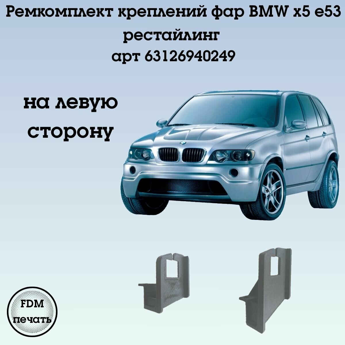 Ремкомплект креплений фар BMW x5 e53 рестайлинг