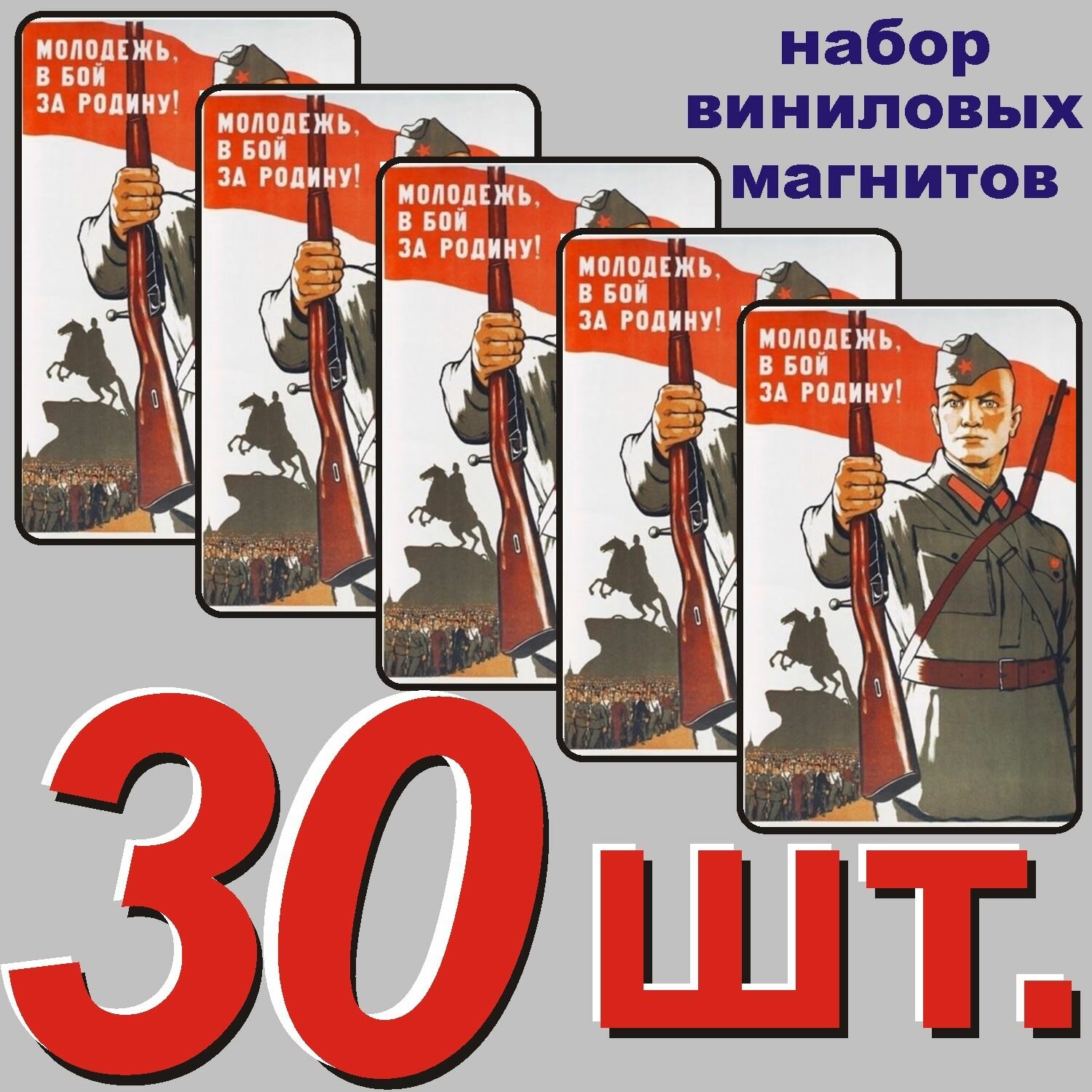 Магнит на холодильник "Советская армия, репринт винтажного плаката." 30 шт.