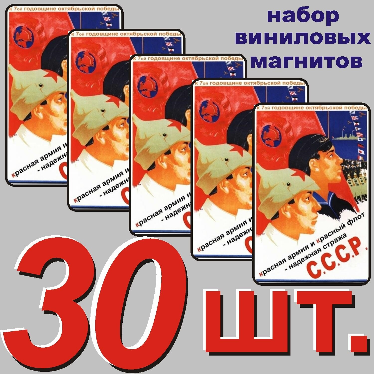 Магнит на холодильник "Советская армия, репринт винтажного плаката." 30 шт.