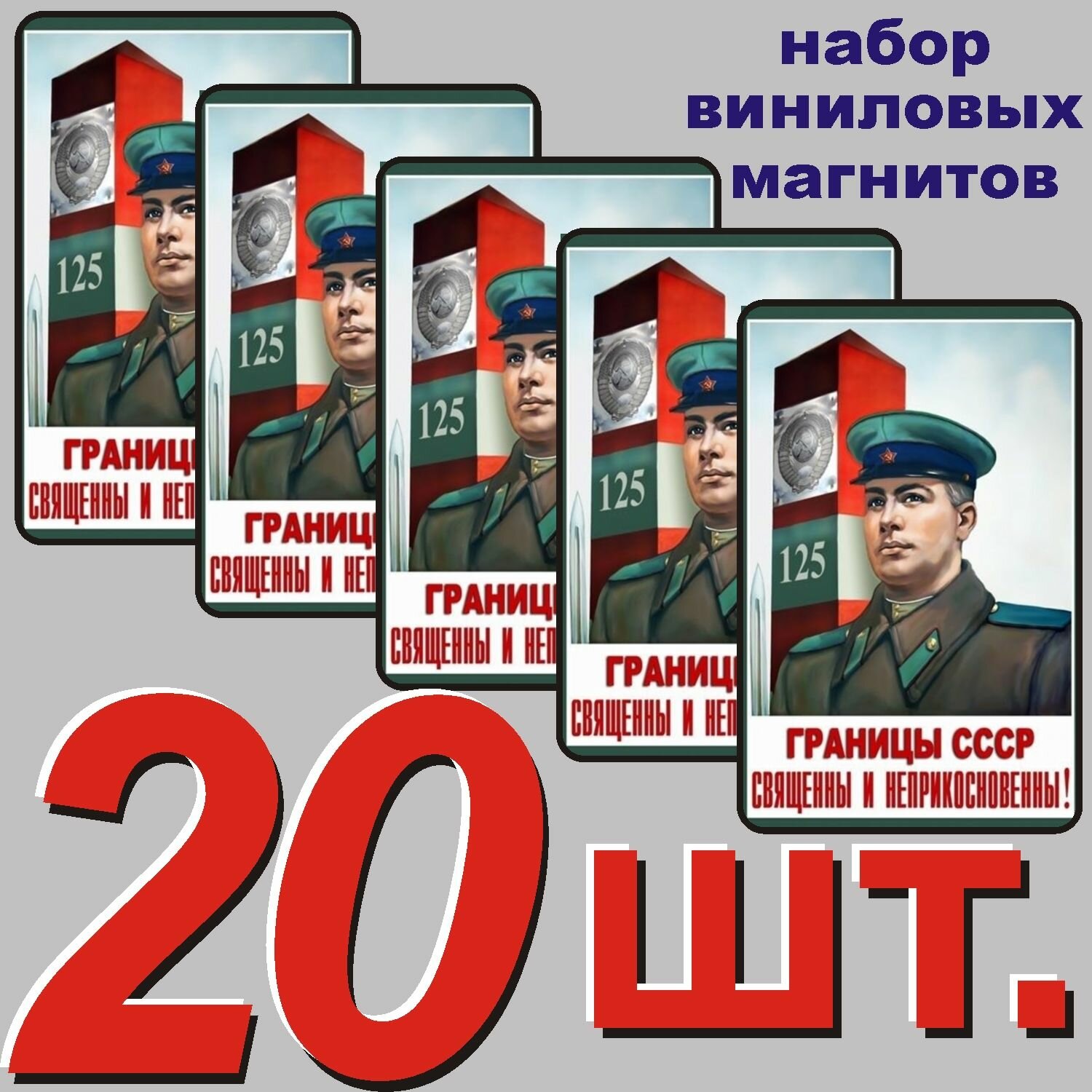 Магнит на холодильник "Советская армия, репринт винтажного плаката." 20 шт.