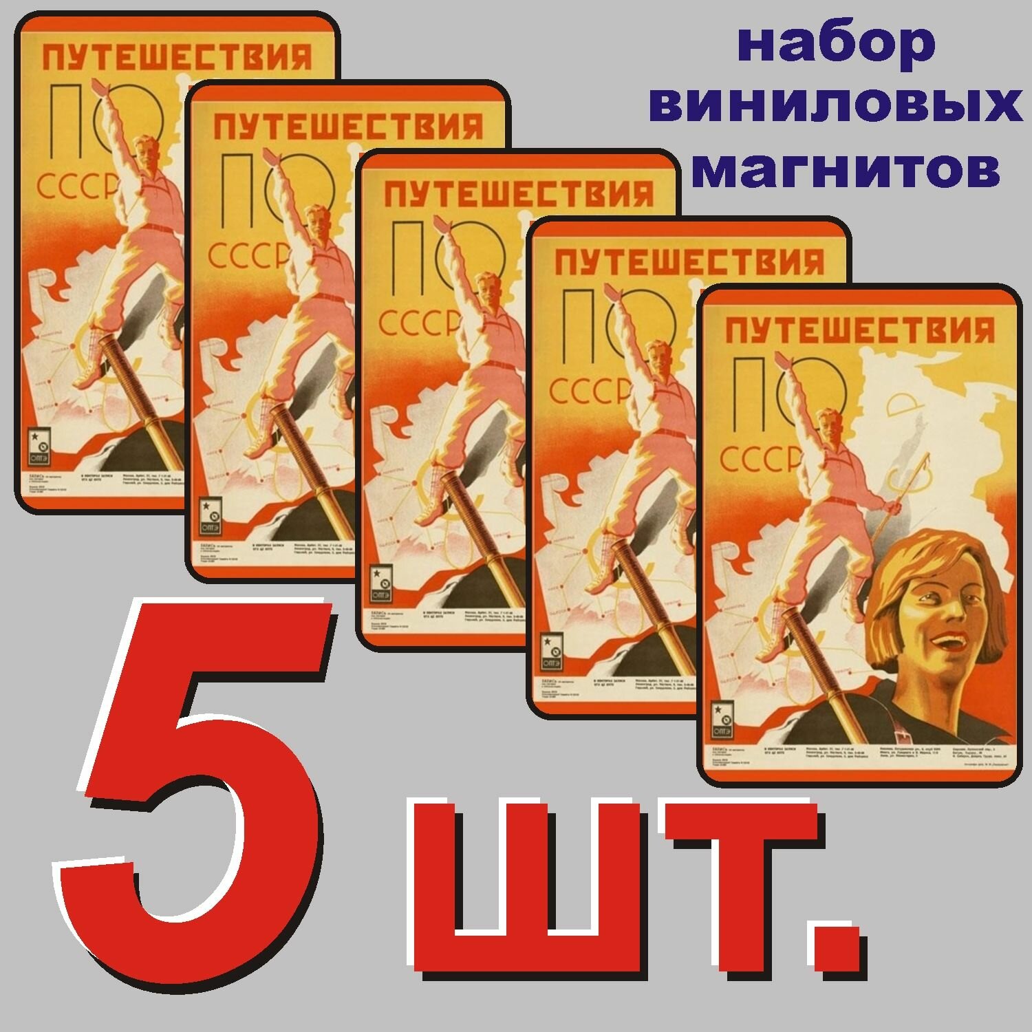 Магнит на холодильник "Советская реклама, винтажный плакат (репринт)." 5 шт.