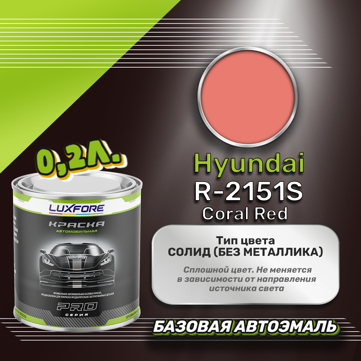 Luxfore краска базовая эмаль Hyundai R-2151S Coral Red 200 мл