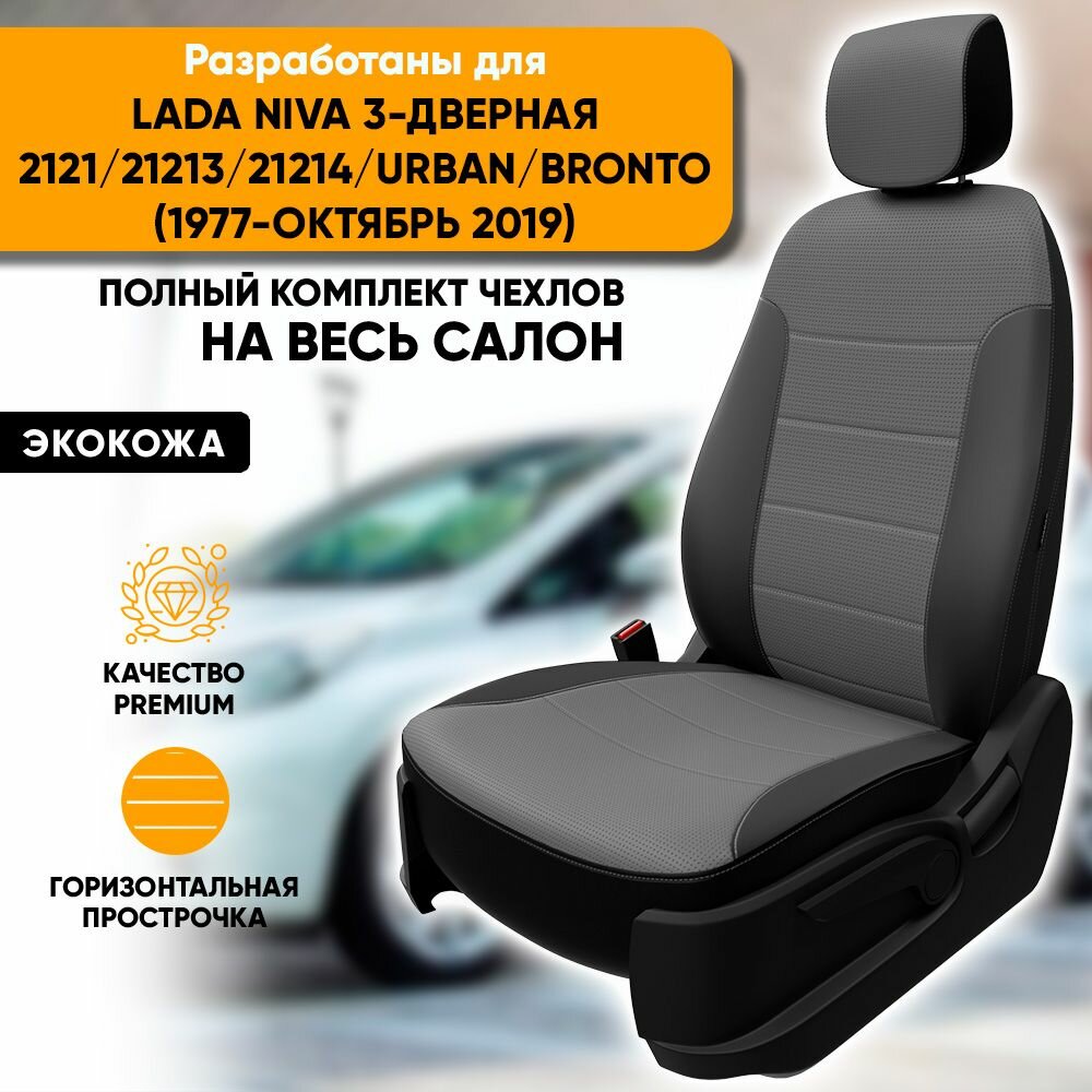 Чехлы на сиденья Lada Niva 3-дв. 2121 / Лада Нива 3-дв. 2121 (+ 21213, 21214, Urban, Bronto) (1977-октябрь 2019) из экокожи (комплект модельных авточехлов на весь салон), цвет черно-серый