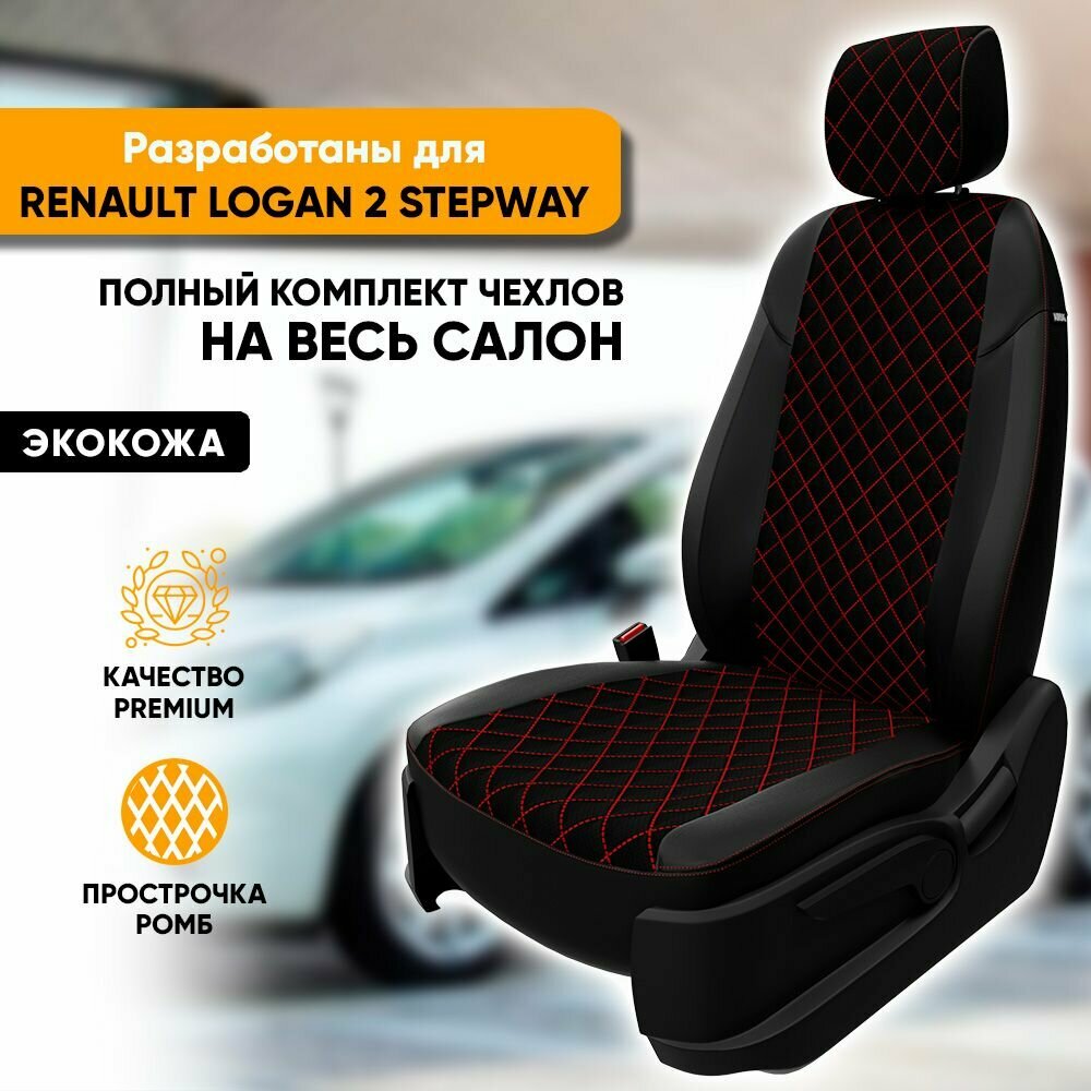 Чехлы на сиденья Renault Logan 2 Stepway / Рено Логан 2 Степвей (2018-наст. время) из экокожи "Ромб" (комплект модельных авточехлов на весь салон), черные с красной нитью