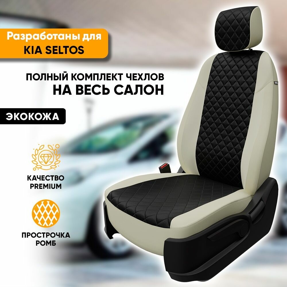 Чехлы для автомобильных сидений Kia Seltos / Киа Селтос (2019-наст. время) из экокожи "Ромб", цвет белый + черный, задняя спинка раздельная 40/60 (комплект авточехлов на весь салон)