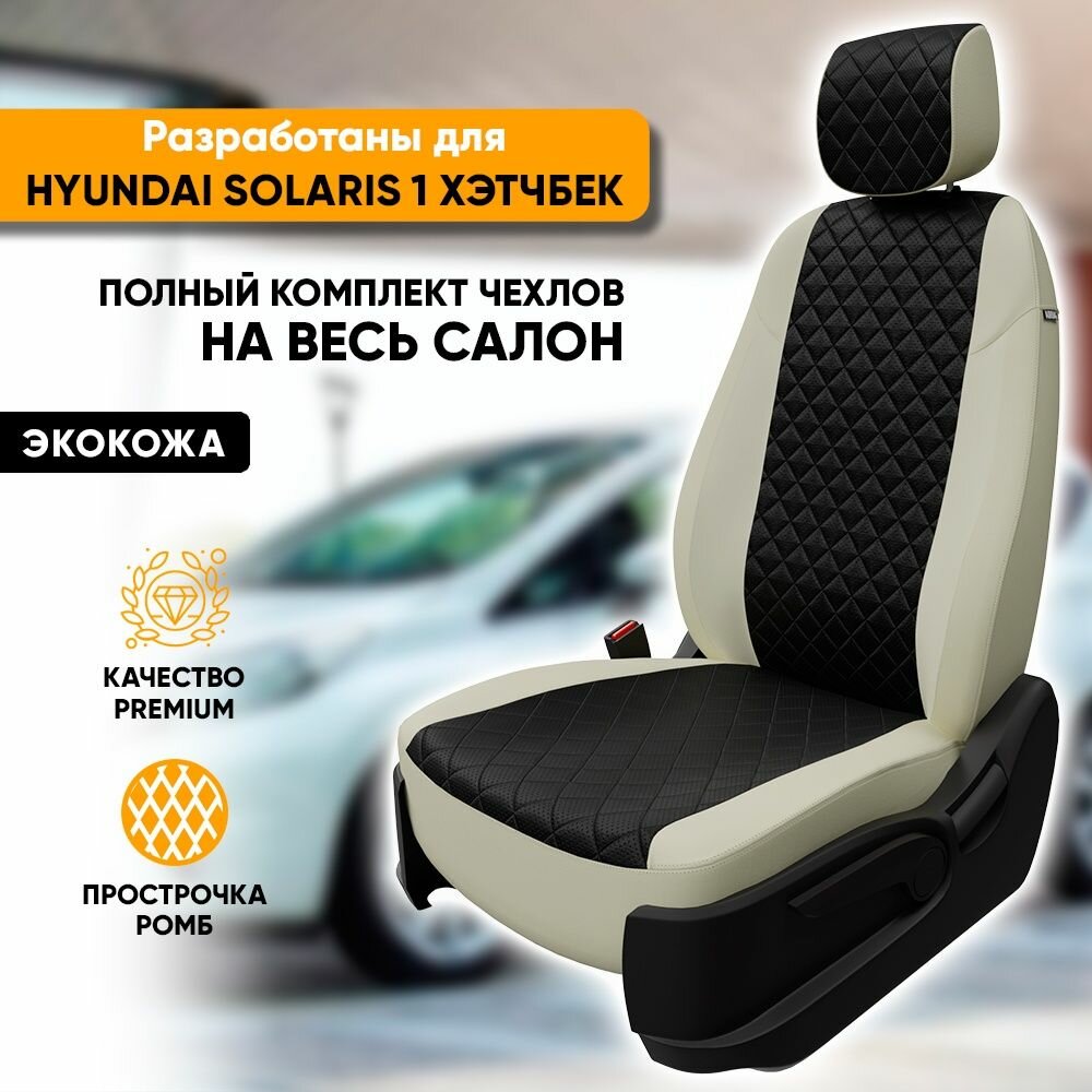 Чехлы для автомобильных сидений Hyundai Solaris 1 / Хендай Солярис 1 (2010-2017) хэтчбек из экокожи "Ромб", цвет белый + черный, задняя спинка раздельная 40/60 (комплект авточехлов)