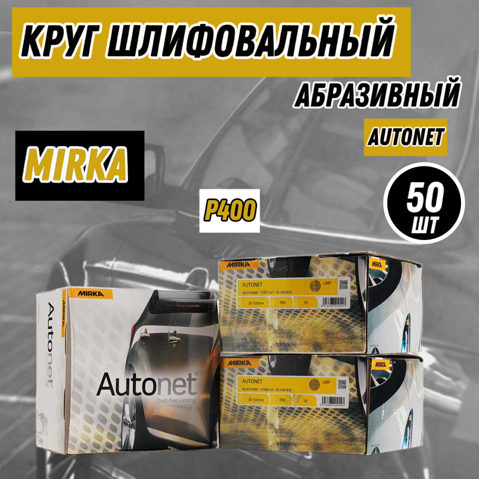 Абразивный шлифовальный круг AUTONET Р400 150 50 шт