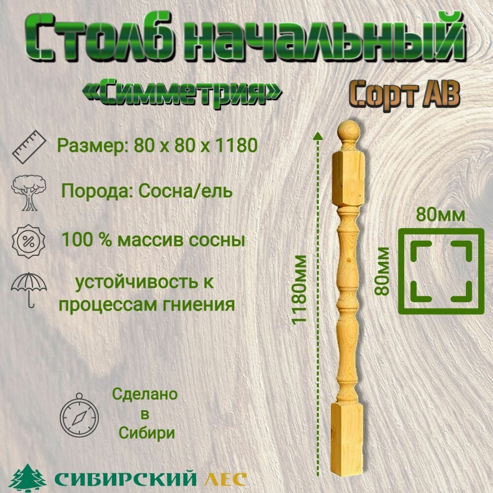 Столб деревянный для лестницы начальный 80*80*1108 "Симметрия" №3 сорт АВ