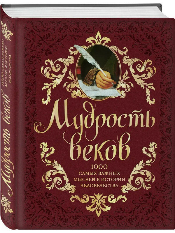 Колесник А. А. Мудрость веков. 1000 самых важных мыслей в истории человечества. Большие книги мудрости (бархат)